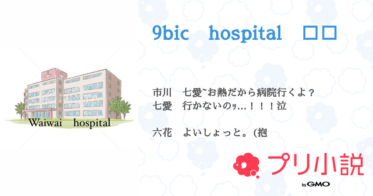 第2話：ｶｾﾞ（9bic hospital 🩺💉）｜無料スマホ夢小説ならプリ小説 byGMO